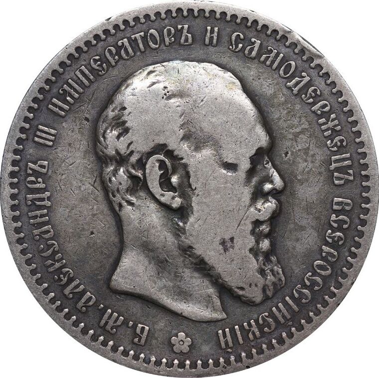 Russian Empire, 1 Rouble, 1891 year, (AG) | MA-Shops