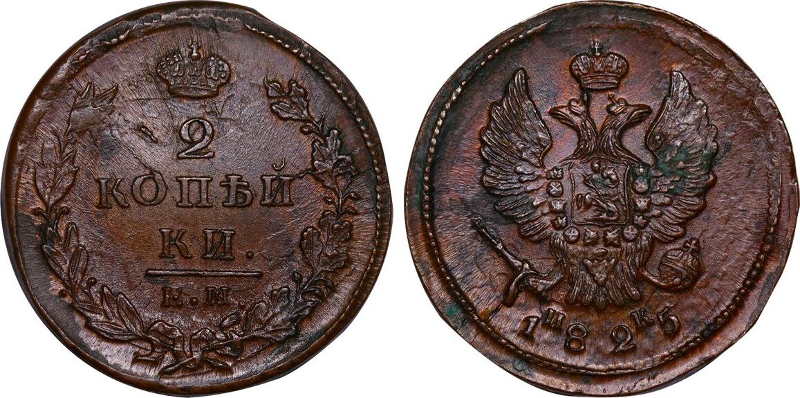 Russian Empire, 2 Kopecks, 1825 year, EM-IK | MA-Shops