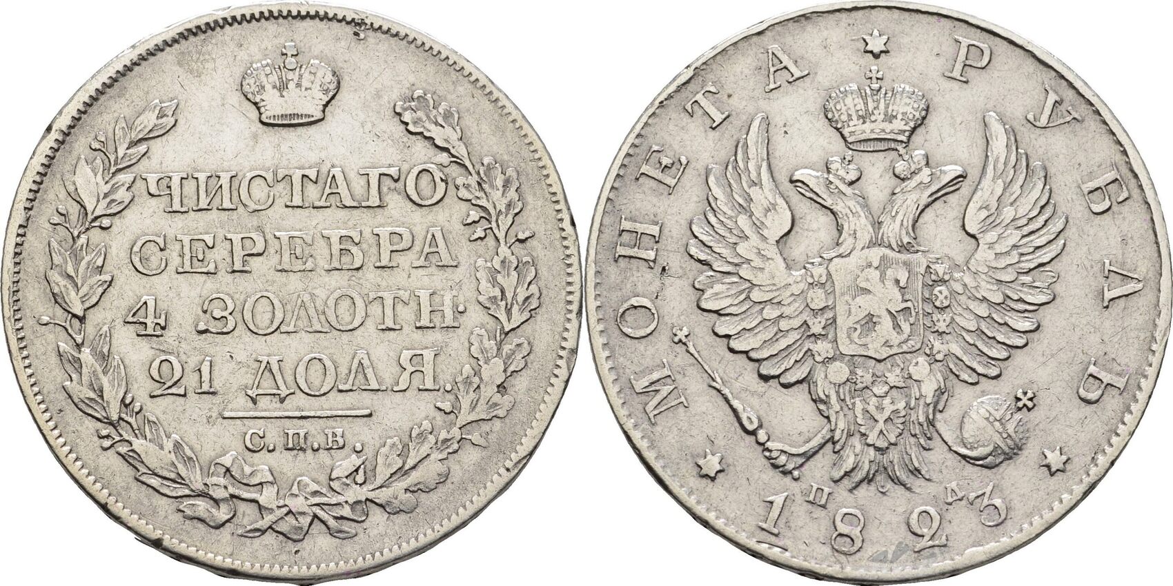 Russland Rubel 1823 Alexander I., 1801-1825 VF | MA-Shops