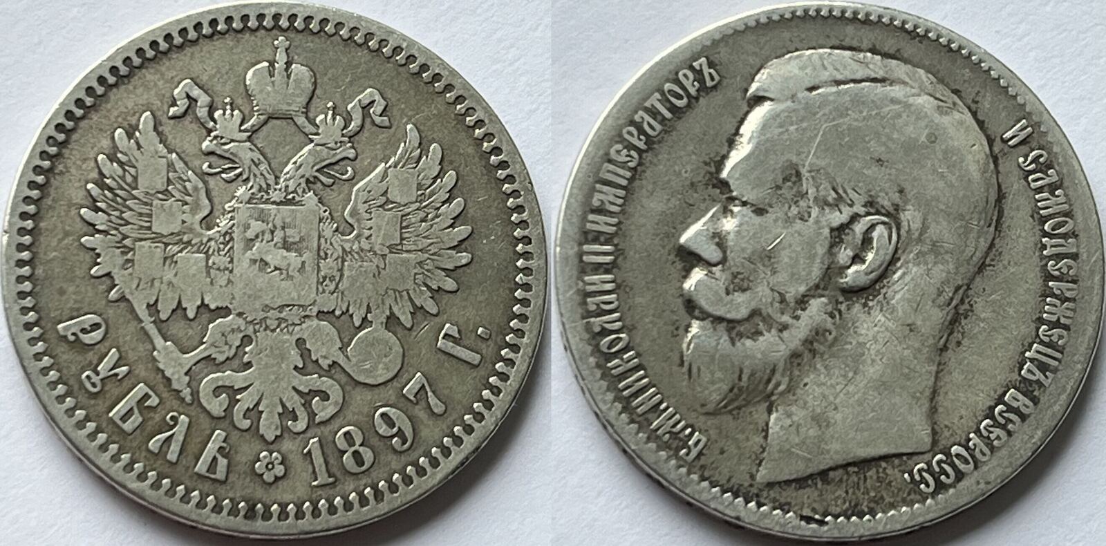 Russia rouble 1897 VF- | MA-Shops