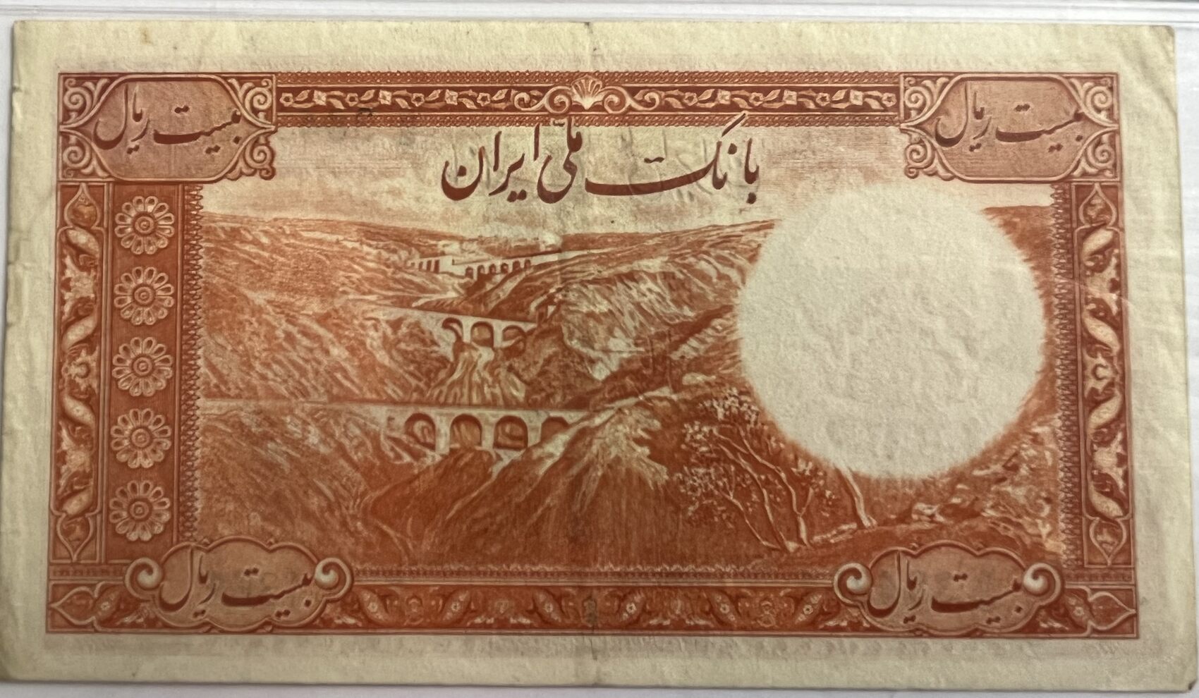 Iran twenty rials ND (1938) EF45 | MA-Shops