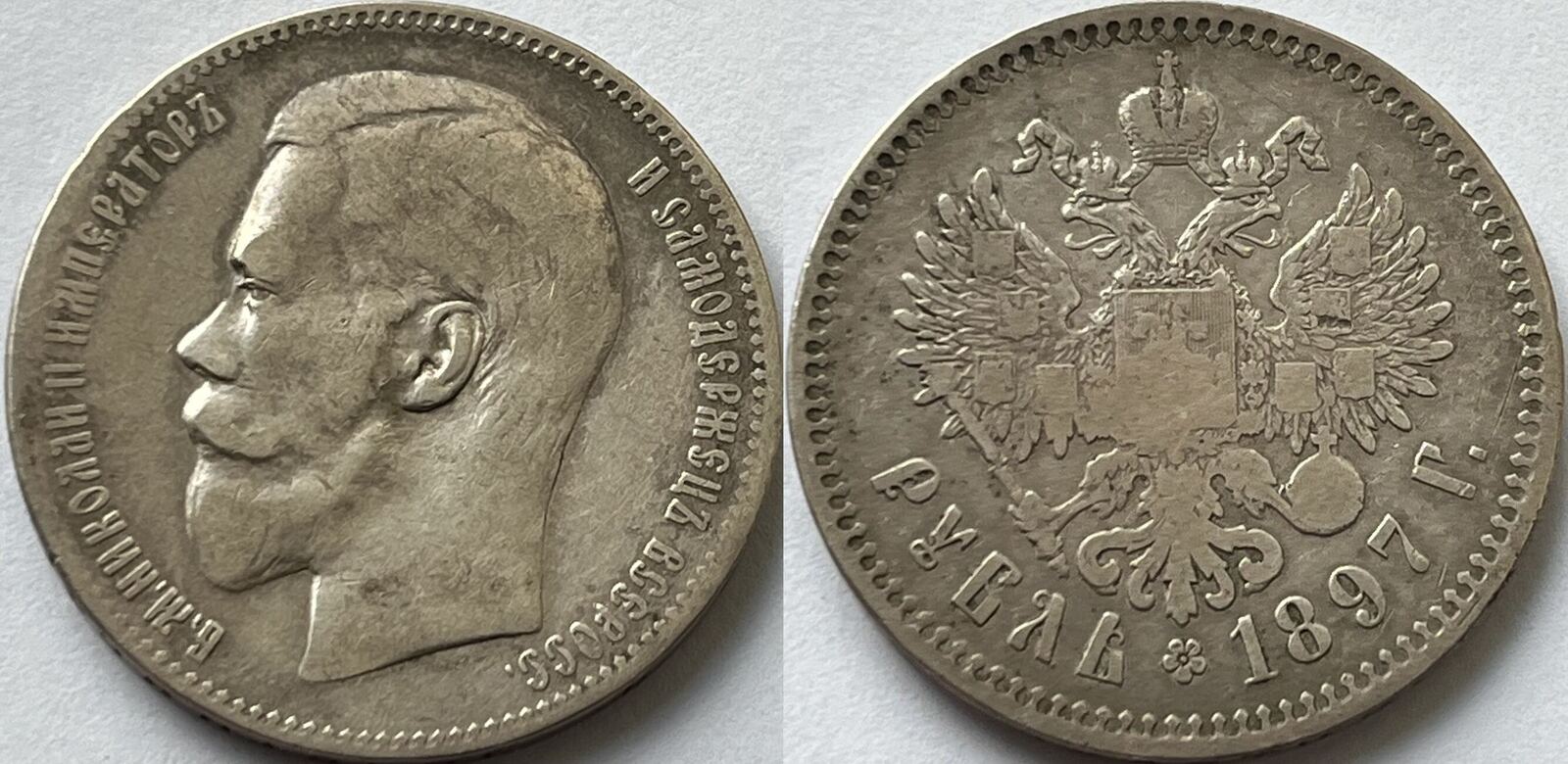 Russia rouble 1897 VF- | MA-Shops