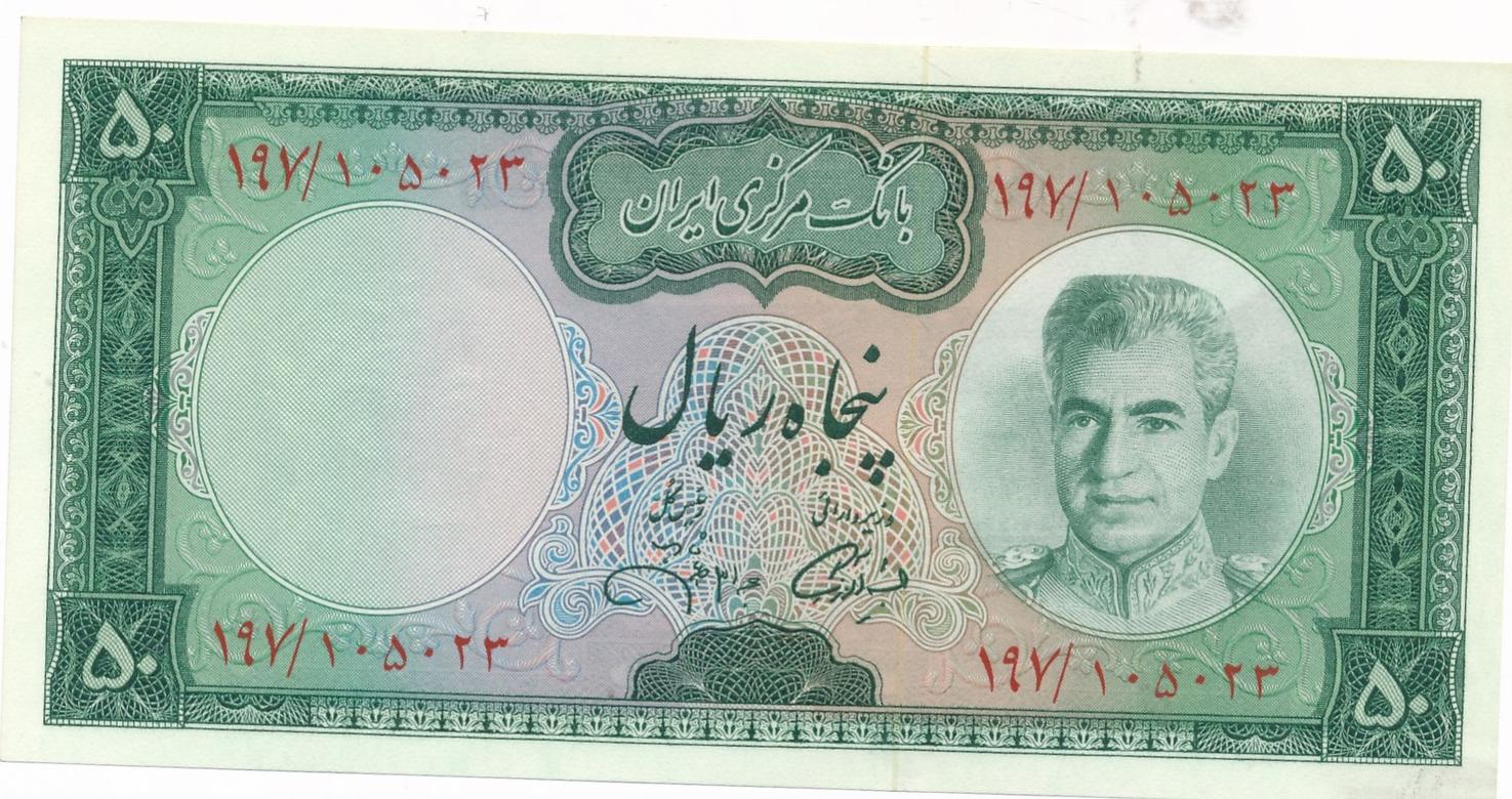 Iran 50 Rials ND (1971) Geldschein Banknote Persien Schah Pahlavi ...