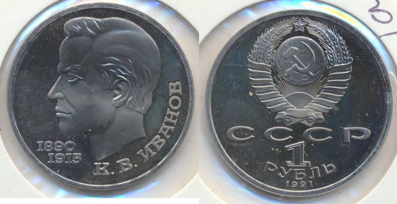 Russland 1 Rubel 1991 Konstantin Ivanov Proof | MA-Shops