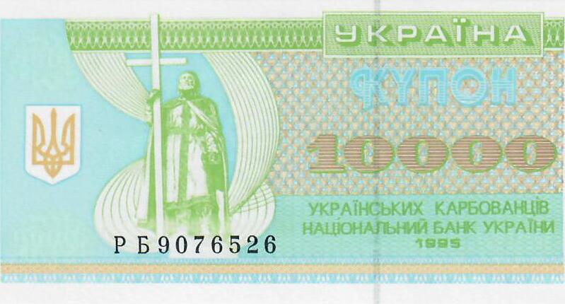 Ukraine 10000 Karbovanets 1995 Banknote Geldschein unc | MA-Shops