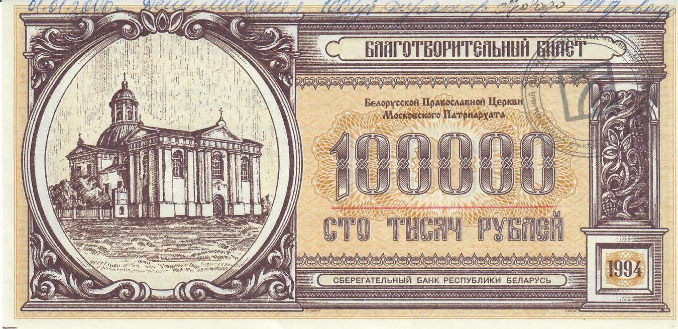 Belarus 100000 Rubel 1994 Banknote Geldschein unc-(oben beschriftet ...