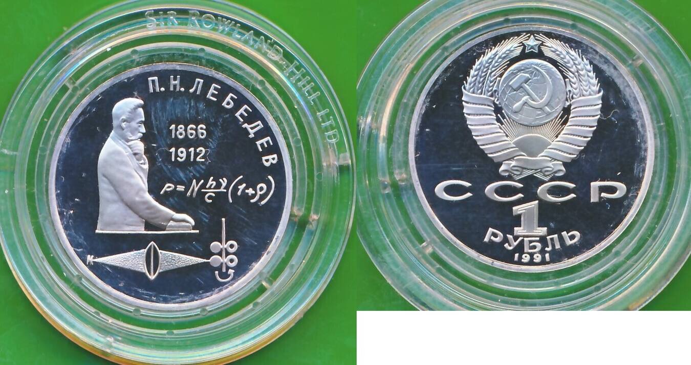 Russland/ Sowjetunion UdSSR 1 Rubel 1991 Münze, Pyotr Lebedev Proof, in ...