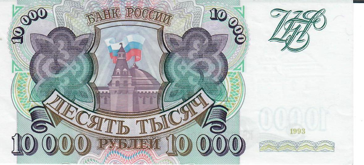 Russland 10000 Rubel 1993 Banknote Geldscheine unc | MA-Shops