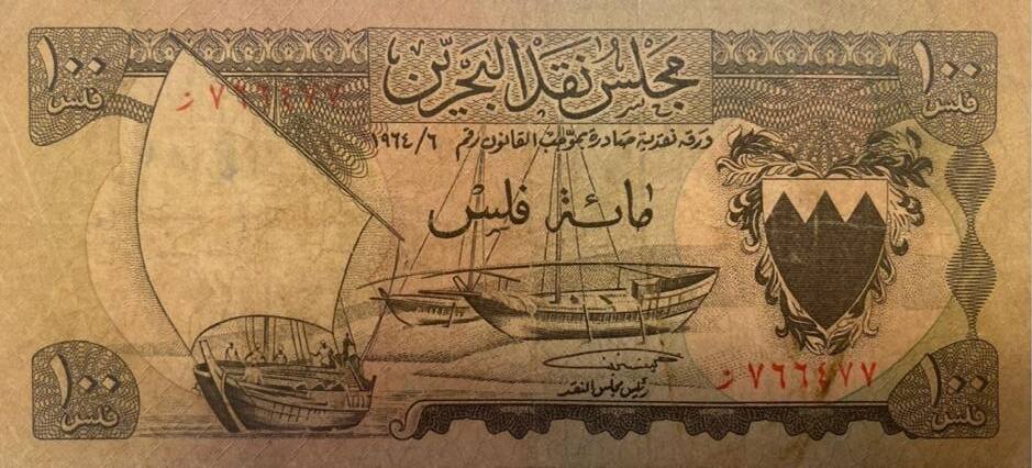 Bahrain 100 Fils (1964) VF+ | MA-Shops