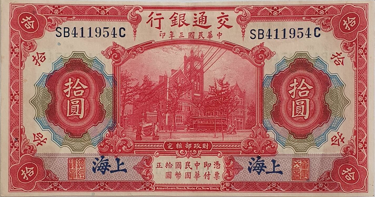 China Republik (Shanghai) 10 Yuan 1914 Banknote aEF | MA-Shops