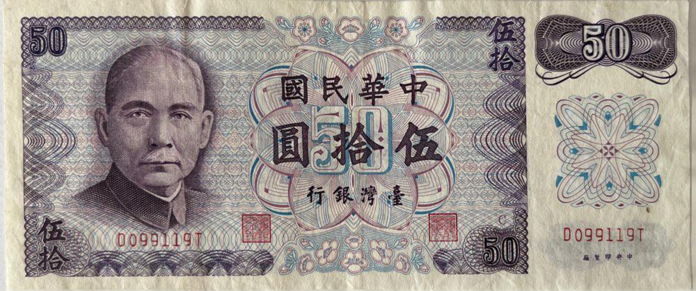 Taiwan 50 Yuan (1972) EF | MA-Shops