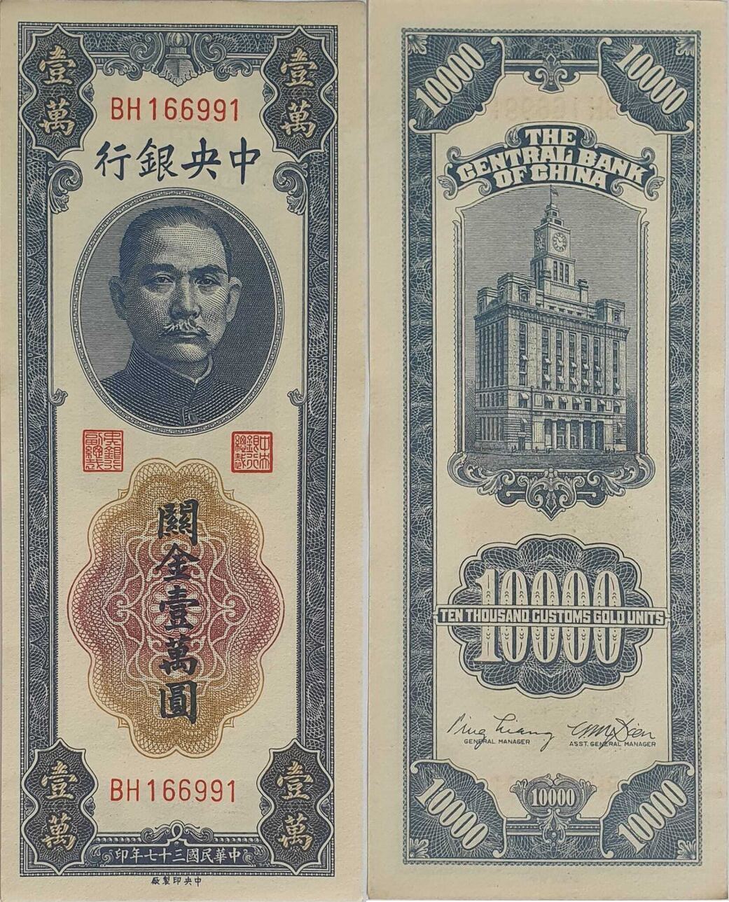 China(Shanghai) 10 000 Custom Gold Units 1948 Banknote AU-55 | MA-Shops