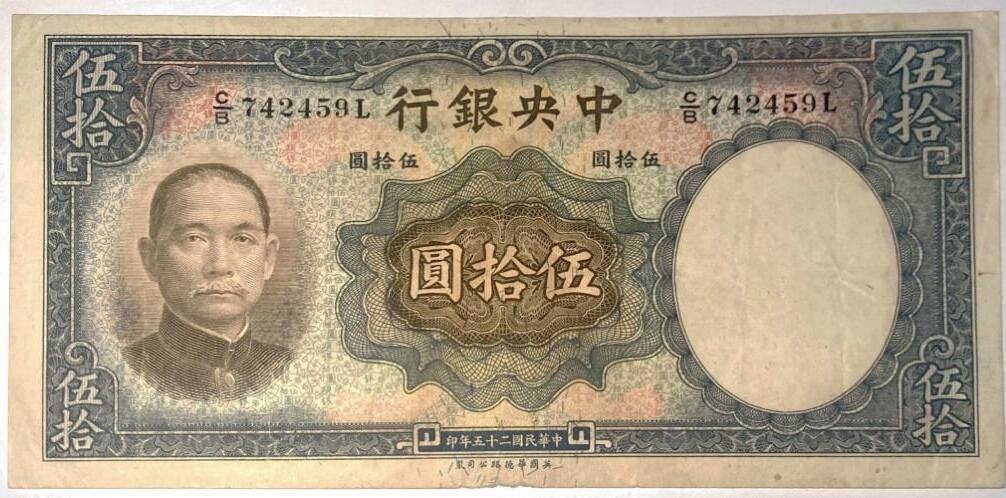China 50 Yuan 1936 aEF | MA-Shops
