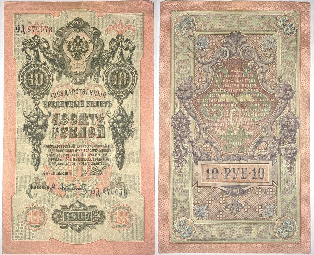 Russland 10 Rubel 1909 Banknote VF+ | MA-Shops