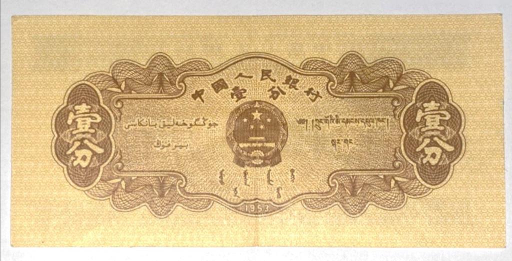 China 1 Fen (1953) Banknote aEF | MA-Shops
