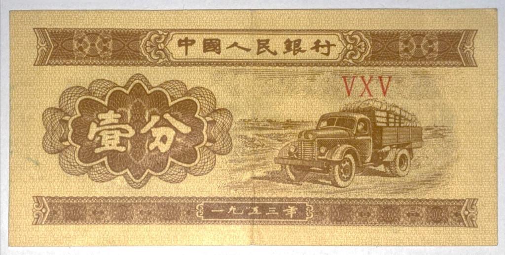 China 1 Fen (1953) Banknote aEF | MA-Shops