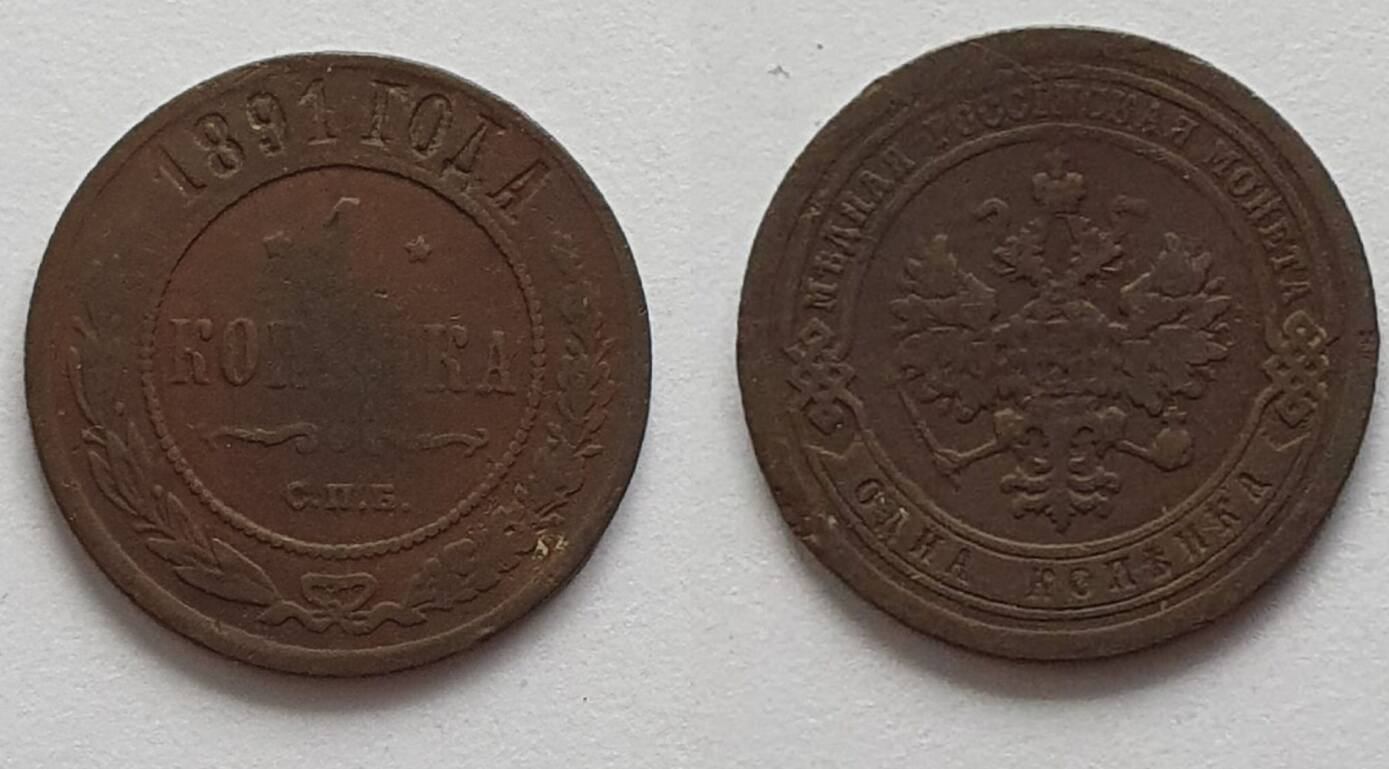 Russland 1 Kopek 1891 Cu, Alexander III (1881-1894) VF | MA-Shops