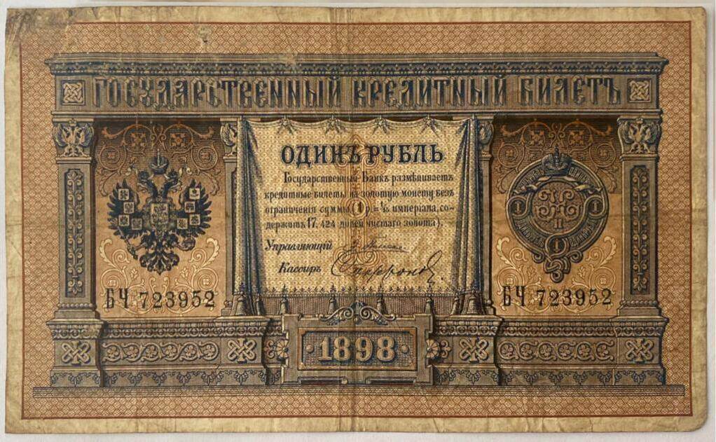 Russland 1 Rubel 1898 Banknote IV | MA-Shops