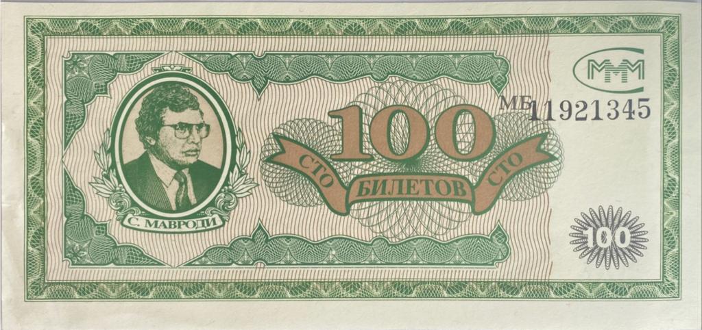 Russland 100 Bilets MMM, 100 Biletov (1994) Banknote EF | MA-Shops