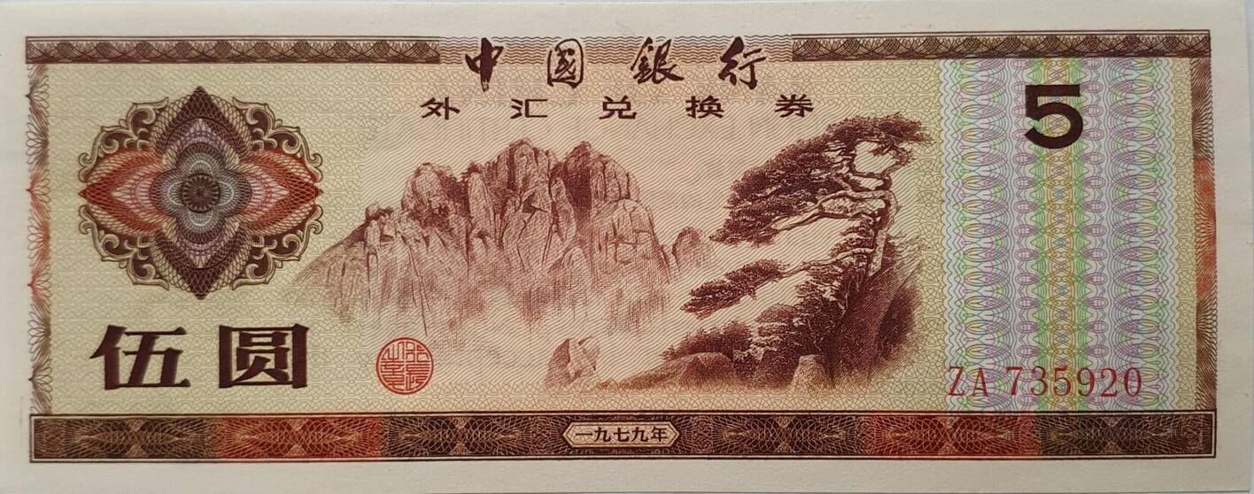 China 5 Yuan 1979 Banknote AU-55 | MA-Shops