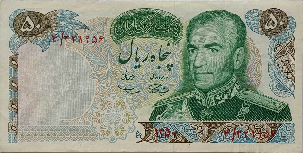 Iran 50 Rials 1971 Banknote EF+ | MA-Shops