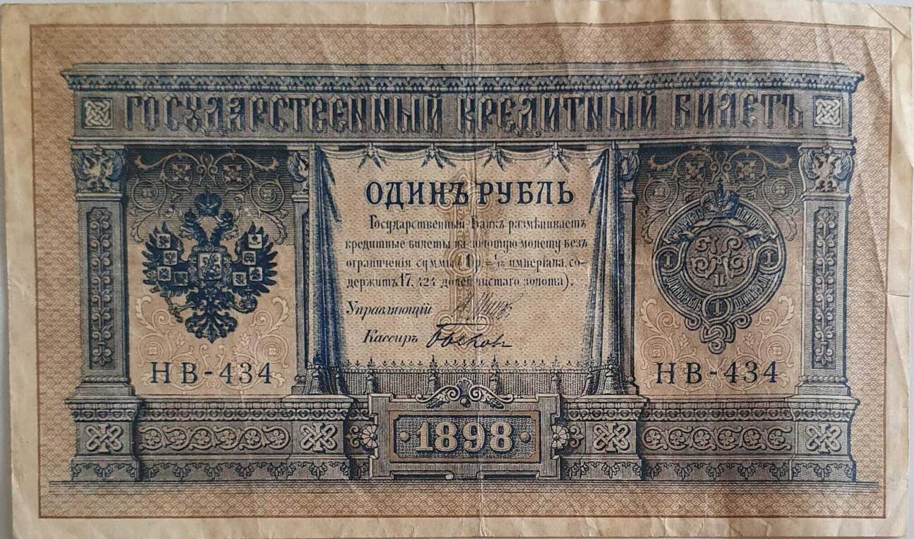 Russland 1 Rubel 1898 Banknote VF+ | MA-Shops