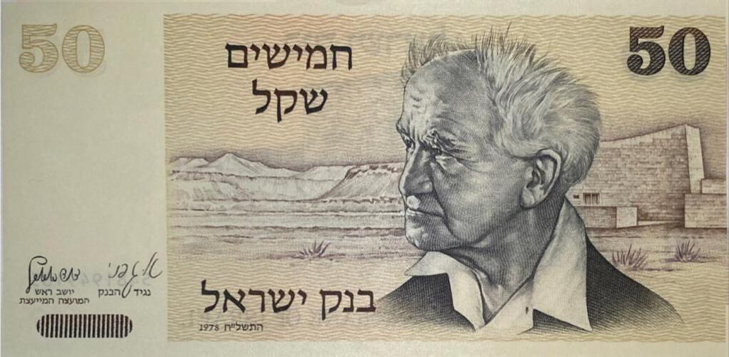Israel 50 Shekel 1978 Banknote AU-55 | MA-Shops