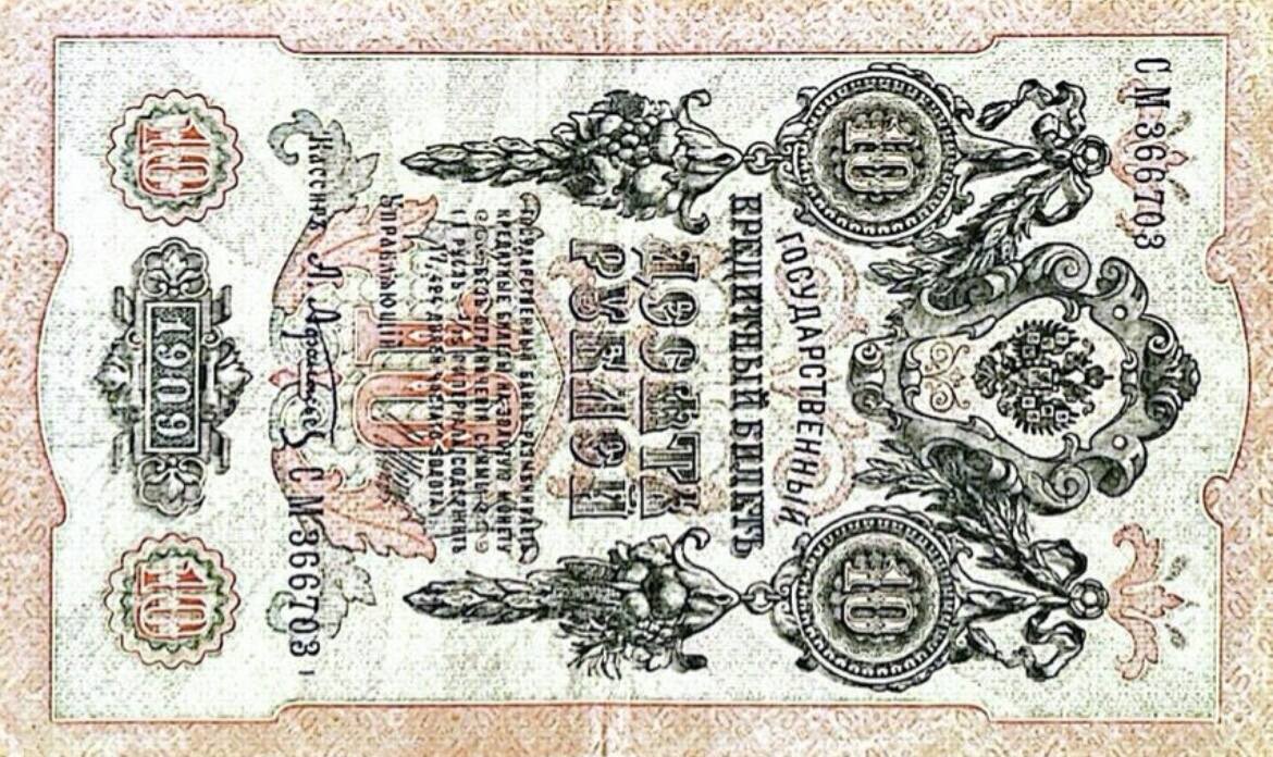 Russland 10 Rubles 1909 Banknote V+ | MA-Shops