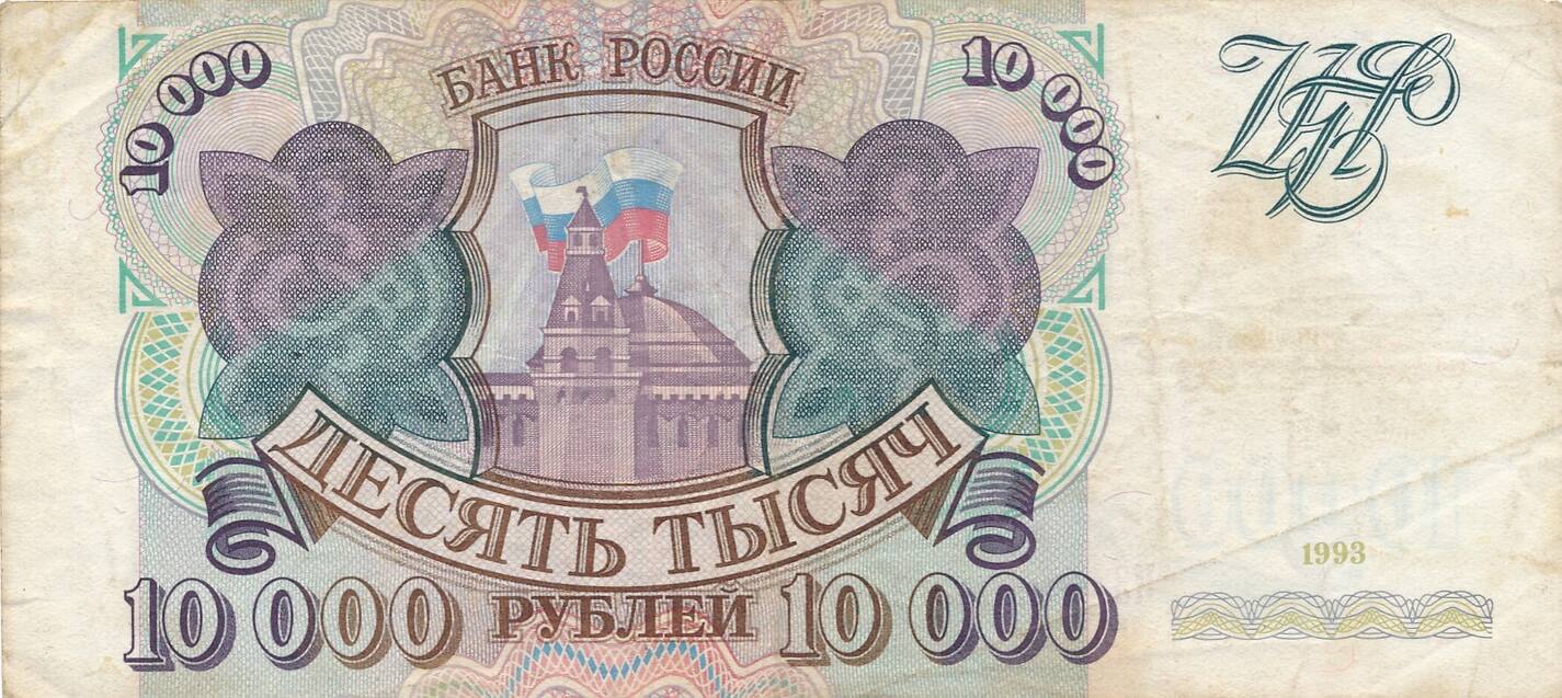 Russland 10000 Rubel 1993 1994 VF | MA-Shops