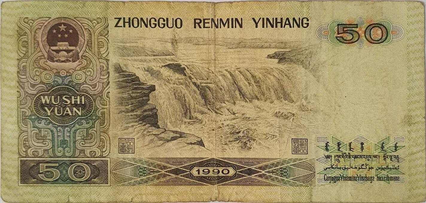 China 50 Yuan 1990 Banknote IV+ | MA-Shops