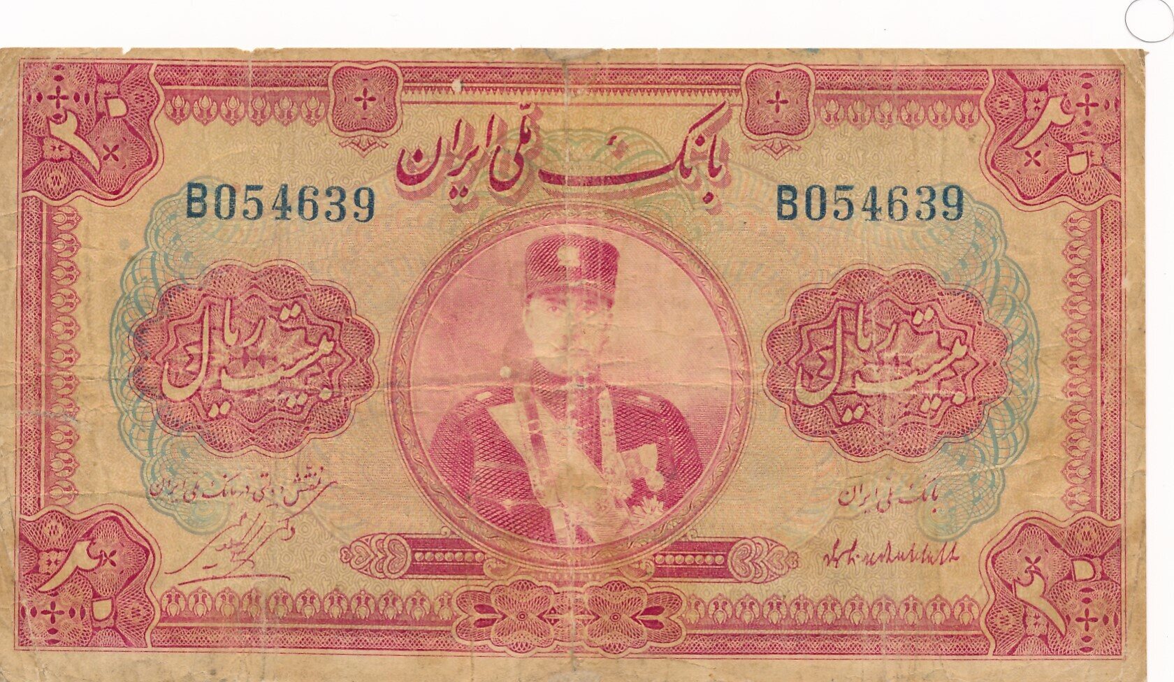 Iran 20 Rials AH 1311 (1932) Reza Schah Pahlavi, Bank Markazi IV | MA-Shops