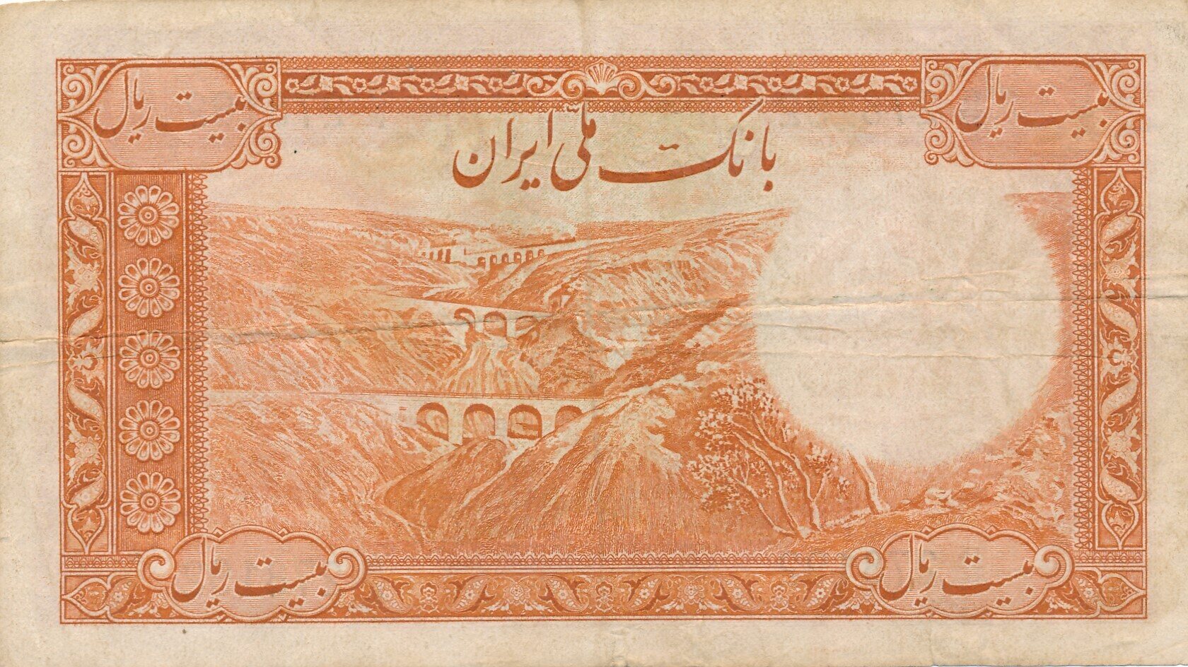 Iran 20 Rials AH 1317 (1938) Banknote, Reza Schah Pahlavi, Bank Markazi ...