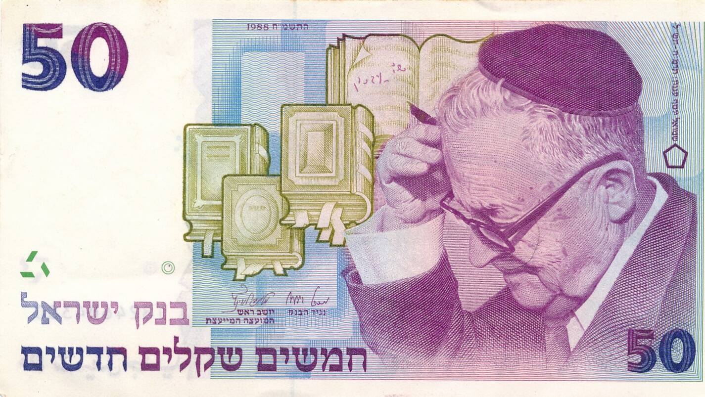 Israel 50 New Sheqalim 1988 Banknote EF | MA-Shops