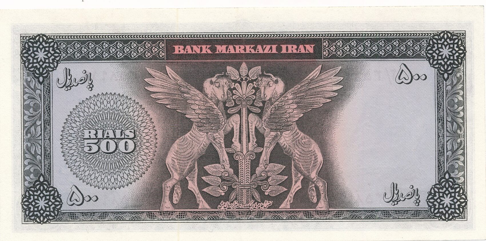 Iran 500 Rials ND (1969) Banknote, Persien, Reza Schah Pahlavi, Bank ...