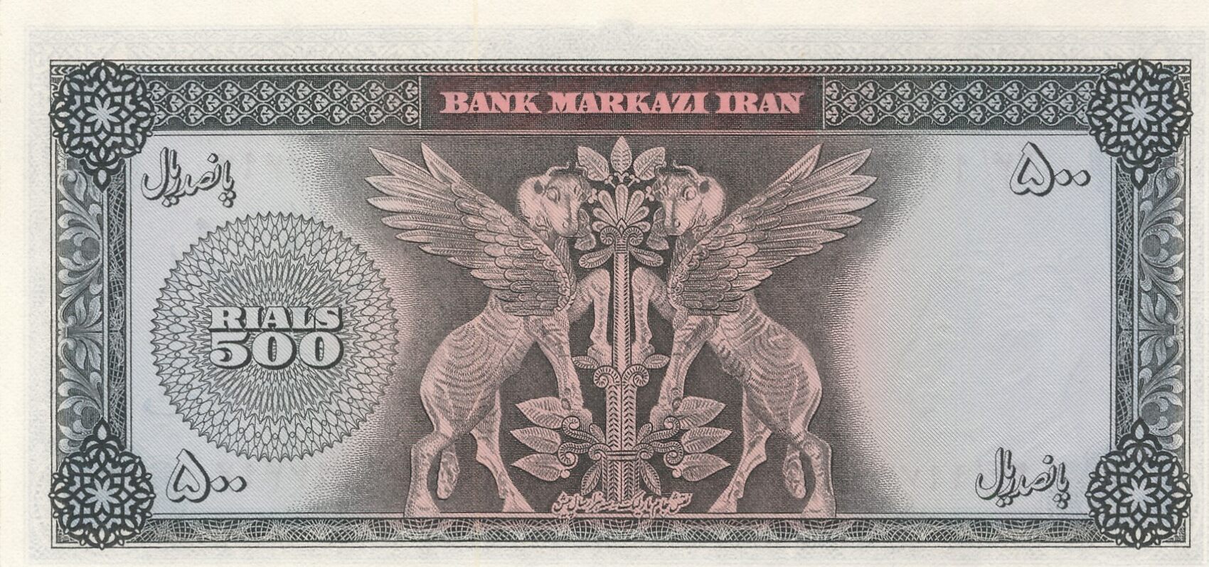 Iran 500 Rials ND (1971-1973) Banknote, Persien, Reza Schah Pahlavi ...