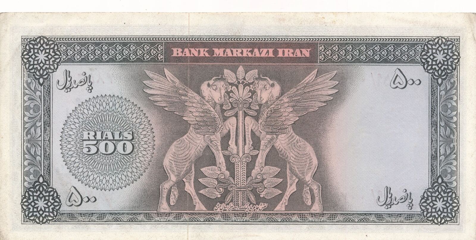 Iran 500 Rials ND (1971-1973) Banknote, Persien, Reza Schah Pahlavi ...