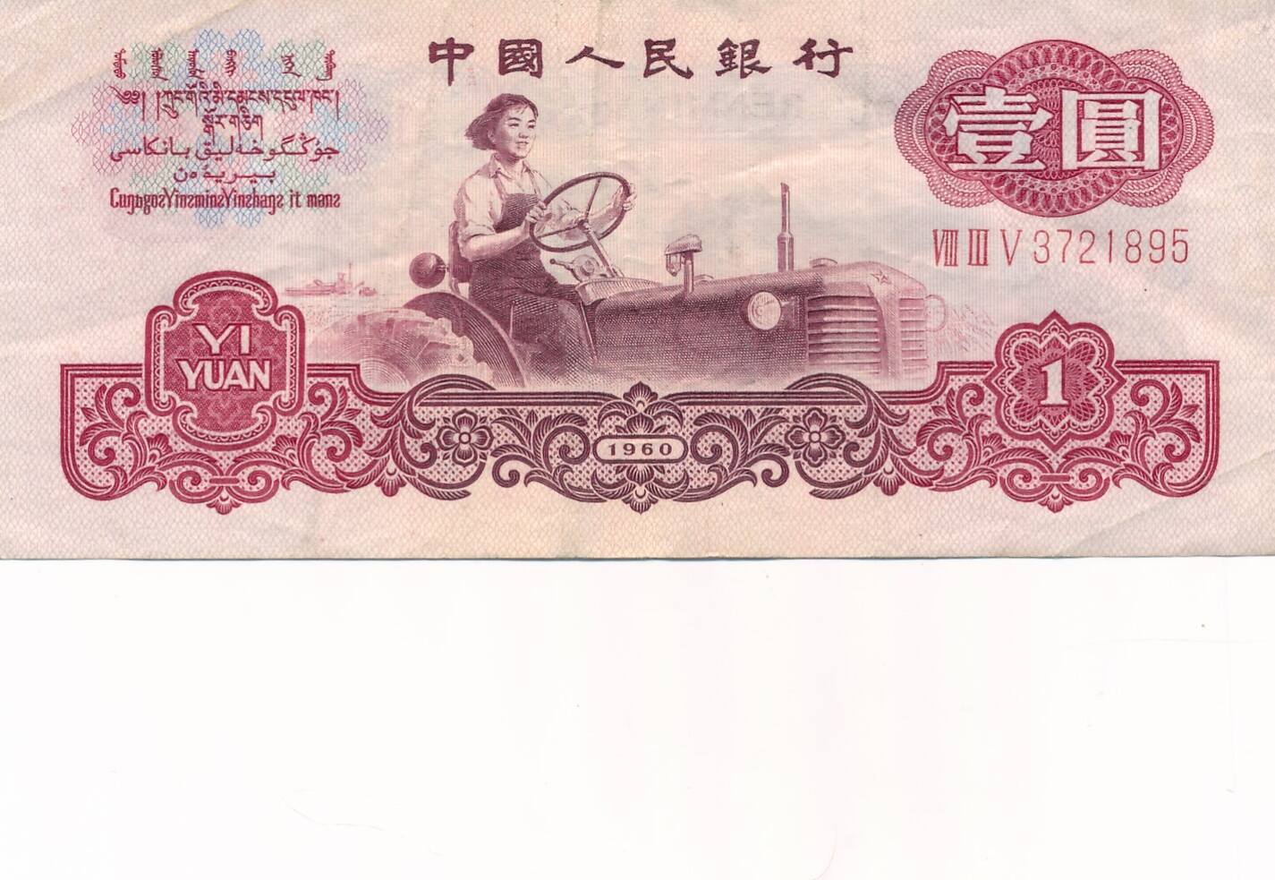 China 1 Yuan 1960 Banknote EF | MA-Shops