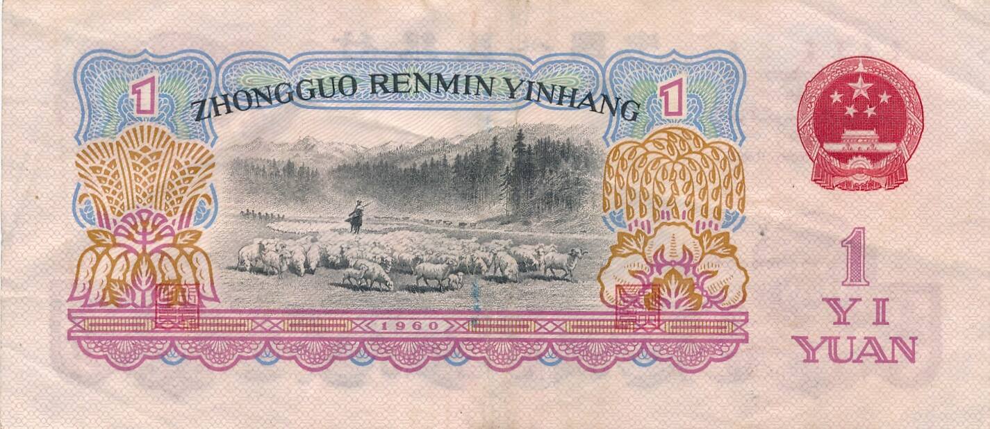 China 1 Yuan 1960 Banknote EF | MA-Shops