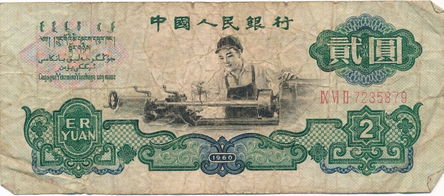 China 2 Yuan 1960 Banknote IV, F. | MA-Shops