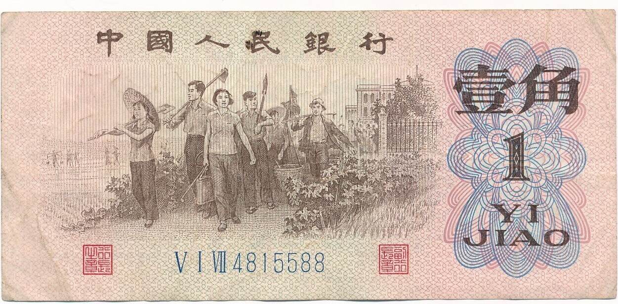 China 1 Jiao 1962 Banknote aEF | MA-Shops