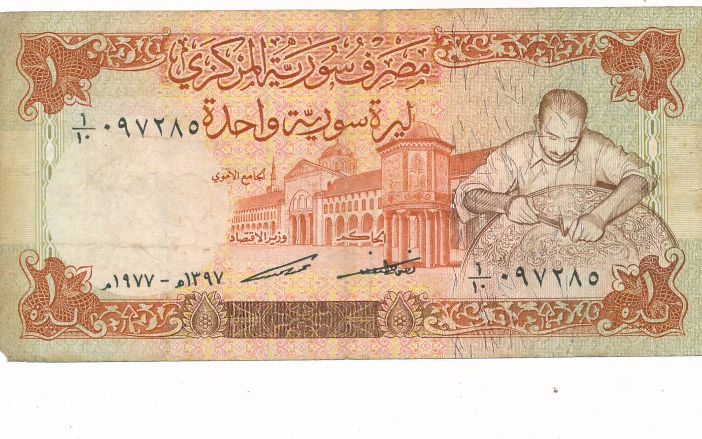 Syrien 1 Pound 1977 Banknote VF | MA-Shops