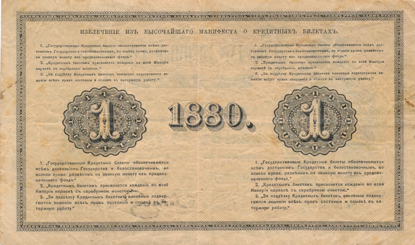 Russland 1 Rubel 1880 Banknote VF | MA-Shops