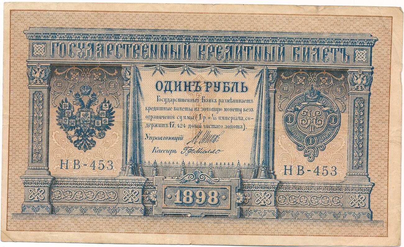 Russland 1 Rubel 1898 Banknote VF | MA-Shops
