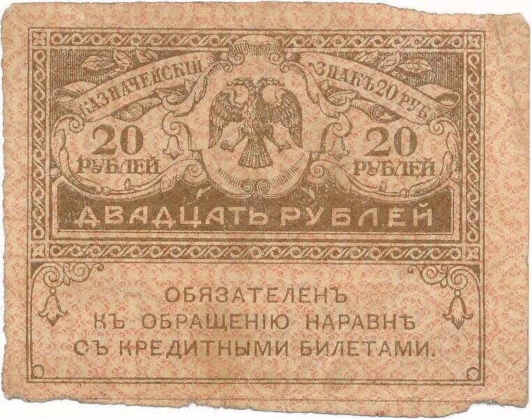 Russland 20 Rubel 1917 Banknote VF- | MA-Shops