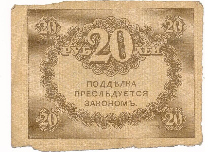 Russland 20 Rubel 1917 Banknote VF- | MA-Shops
