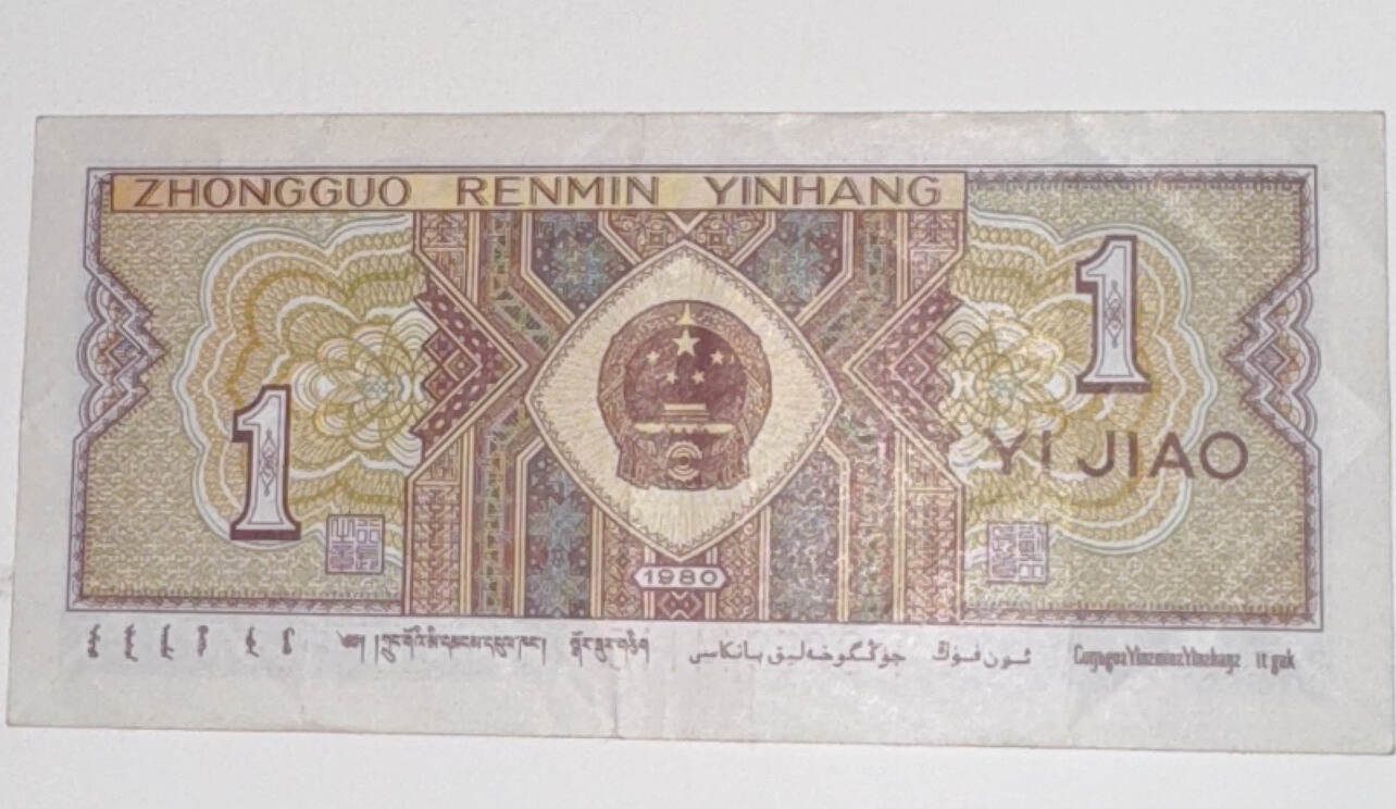 China 1 Jiao 1980 Banknote unc | MA-Shops