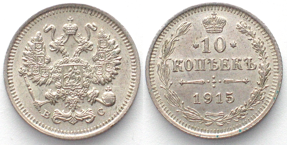 Russland RUSSIA. 10 Kopeks 1915 BC, Petrograd mint, NICHOLAS II, silver, UNC-! | MA-Shops