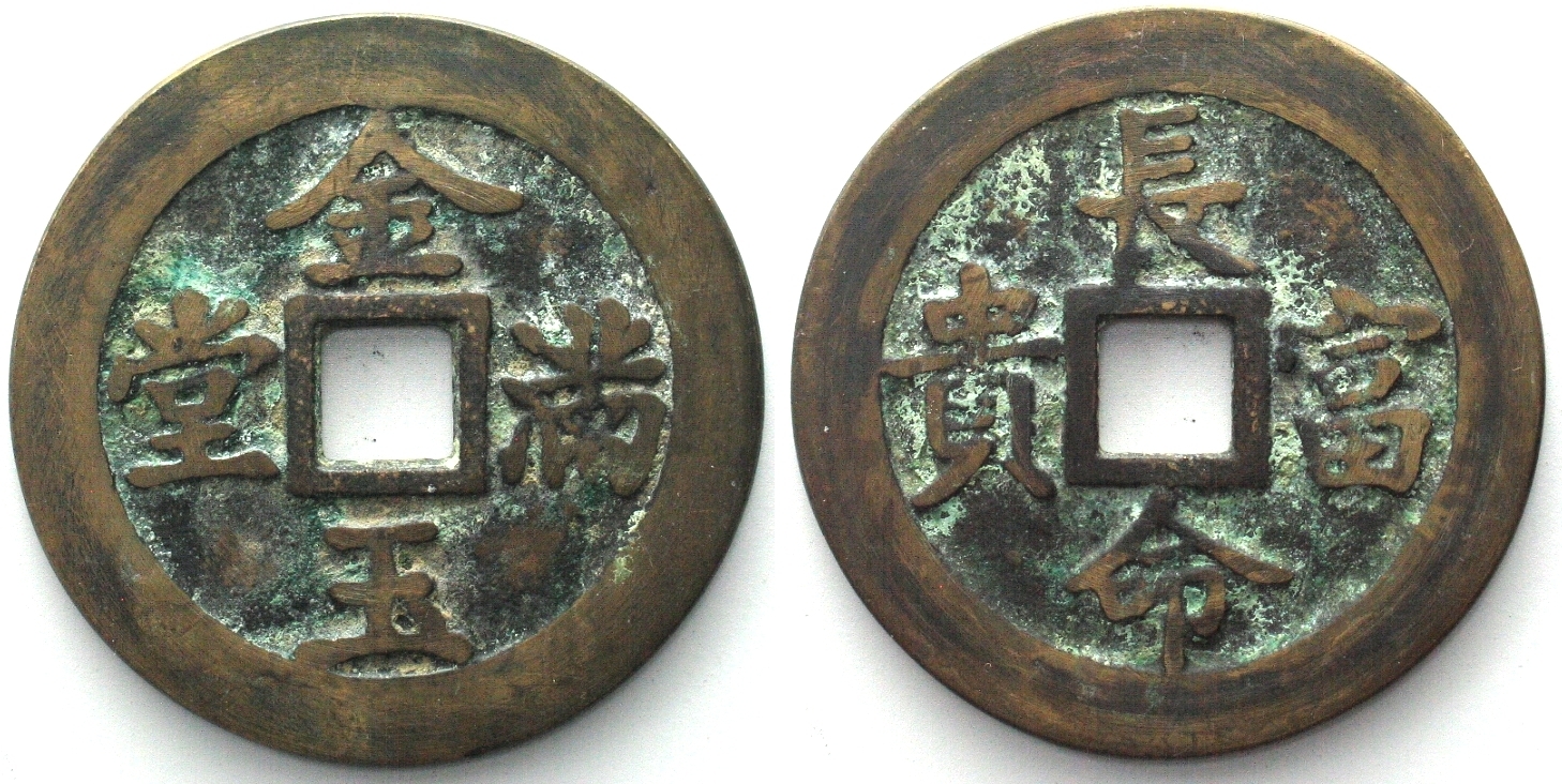 1801-1900 CHINA Multiple Cash Amulet 19th cent. CHANG MING FU GUI - JIN ...
