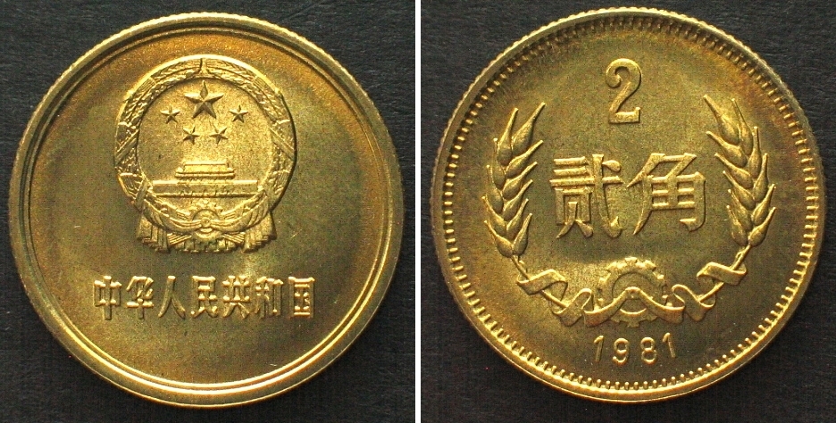 CHINA 2 Jiao 1981 brass BU! | MA-Shops