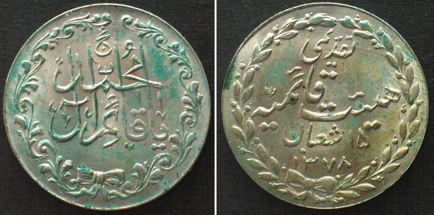 IRAN. Shia Islam 12th Imam Mahdi Birthday token AH 1378 (1959), silver ...